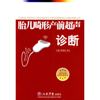 胎儿畸形产前超声诊断