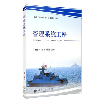 正版 管理系统工程（本科教材）9787118123029