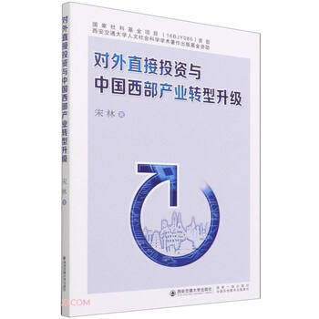  对外直接投资与中国西部产业转型升级9787569317305