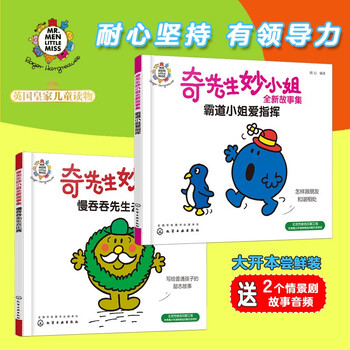 奇先生妙小姐全新故事绘本：耐心坚持 领导力（套装2册）大字大开本 送情景剧故事音频 英国皇家儿童读物 3-6岁