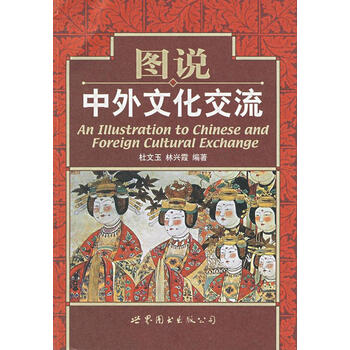 图说中外文化交流【正版图书，放心下单】
