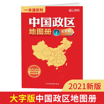 大字版中国政区地图册2021新版 34幅省级政区图地势图重点城市图 全新政区地形交通网络 全国景点旅游