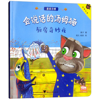 厨房奇妙夜/会说话的汤姆猫