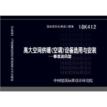 18K412:高大空间供暖（空调）设备选用与安装—垂直送风型