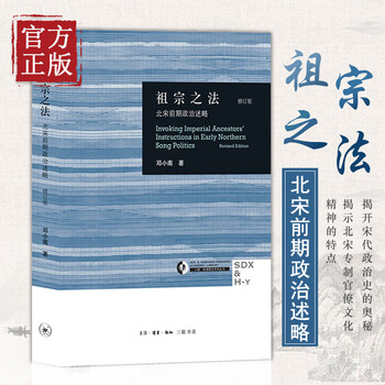 【正版书籍】祖宗之法 北宋前期政治述略修订版 邓小南颇具创见的一部精彩的理解宋朝政治文化特性的历史著