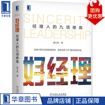 现货包邮 好经理：经理人的九项修炼 黄大伟8081587