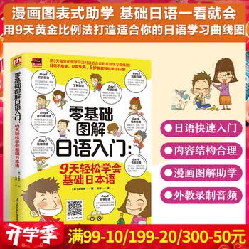 全新 零基础图解日语入门-9天轻松学会基础日本语 日语零基础入门学习 出国旅游出差日常日语交流日语单