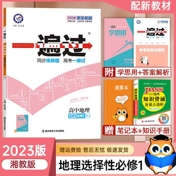 【湘教版】2023新教材版一遍过高中地理选择性必修1XJ湘教版高二上册地理同步训练练习册一遍过高二