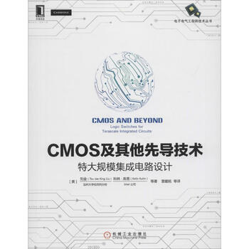 包邮 CMOS及其他先导技术：特大规模集成电路设计 (美) 刘金(Tsu-Jae King Liu)