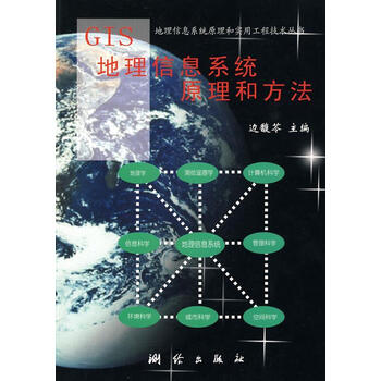 GIS地理信息系统原理和方法