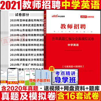 中公2022教师招聘考试书中学英语学科知识历年真题汇编试卷初中高中云南湖北广东海南湖南