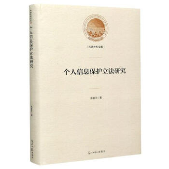 RT个人信息保护立法研究(精)/光明社科文库高富平光明日报出版社9787519457389 隐
