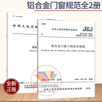 2本套 JGJ214-2010 铝合金门窗工程技术规范+GB/T 8478-2020 铝合金门窗