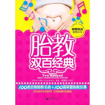 胎教双百经典