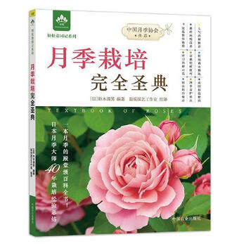 月季栽培完全圣典