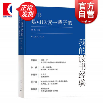 好书是可以读一辈子的 我的读书经验 傅杰 著 上海人民出版社