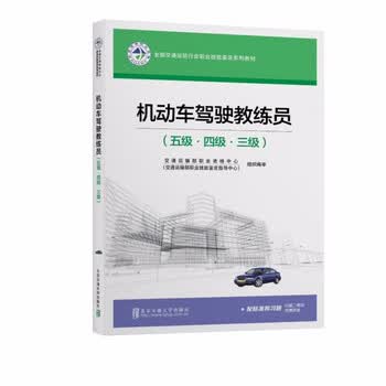 机动车驾驶教练员（五级·四级·三级）
