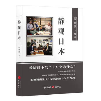 【正版图书】静观日本（新版）