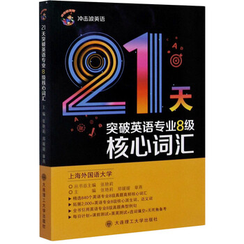 21天突破英语专业8级核心词汇