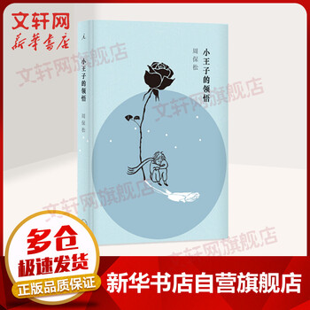 小王子的领悟