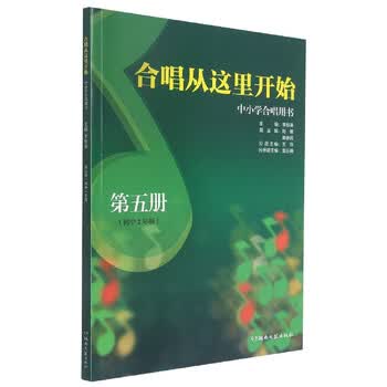 合唱从这里开始：中小学合唱用书 第五册（初中2年级） 李桂英、李磊、王珏、刘娜