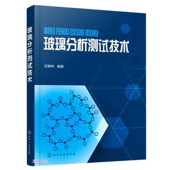 玻璃分析测试技术