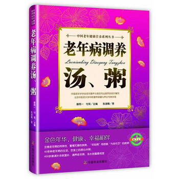 老年病调养汤粥蔡同一中国农业出版社9787109182363 养生/保健书籍