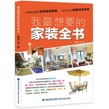 我想要的家装全书 理想·宅 福建科技出版社