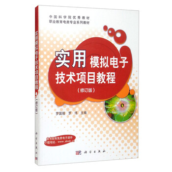 实用模拟电子技术项目教程（修订版）