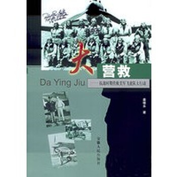 大营救：抗战时期营救美军飞虎队大行动【正版图书】