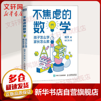 不焦虑的数学 孩子怎么学 家长怎么教 数学大V贼叉写给小学和初中学生、家长的数学教育书