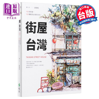 街屋台湾：100间街屋，100种看见台湾的方式！ 台版原版 郑开翔 远流出版