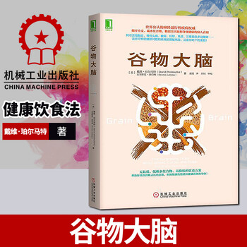 樊登** 谷物大脑 轻松减重消除抑郁症情绪障碍症珀尔马特医学博士健脑书 高脂肪的饮食方案 无麸质饮