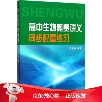 [正版] rt 高中生物奥赛讲义同步配套练习苏宏鑫 编著9787308173377浙江大学出版社