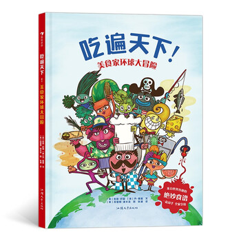 吃遍天下！美食家环球大冒险 纸上舌尖上的中国/世界 尝遍世界美食 浪花朵朵