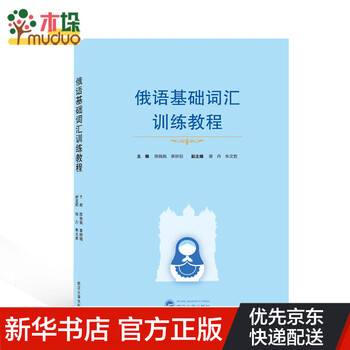 俄语基础词汇训练教程