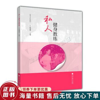 高等学校教材:私人健身教练