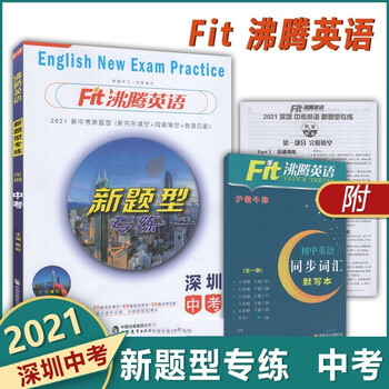 2021版沸腾英语 新题型专练 深圳中考英语新题型完形填空+阅读填空+信息匹配+语法填空 牛津版