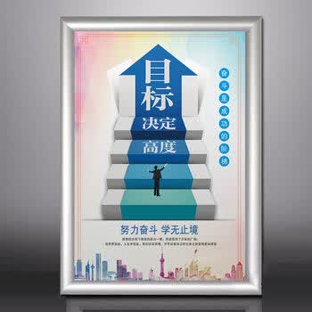 企业文化宣传画挂图标语办公室公司形象励志激励海报前开式铝合金挂画框IBH32 IBH32-23 目标决定高度 60*80cm PP覆膜贴纸(不含框)