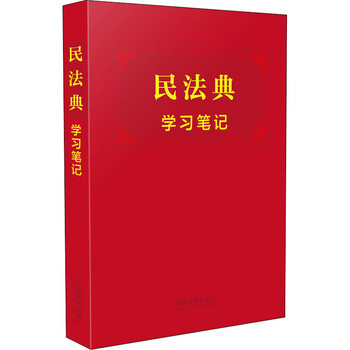 民法典学习笔记 中国法制出版社 编 书籍