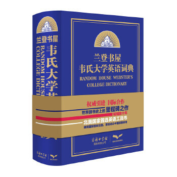 兰登书屋韦氏大学英语词典