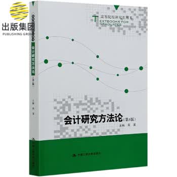 会计研究方法论(第3版高等院校研究生用书)