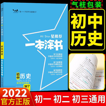 【自选】2022一本涂书初中语文数学英语物理化学生物道德与法治历史地理星推荐七年级八年级九年级人教版 初中 历史