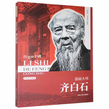 国画大师 齐白石王树波吉林人民出版社有限责任公司9787206076312 绘画书籍