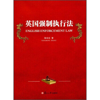 英国强制执行法