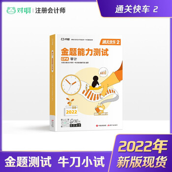 注册会计师2022教材 对啊网CPA注会考试教材 金题能力测试 单科审计