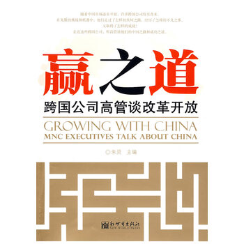 赢之道:跨国公司高管谈改革开放(中文)