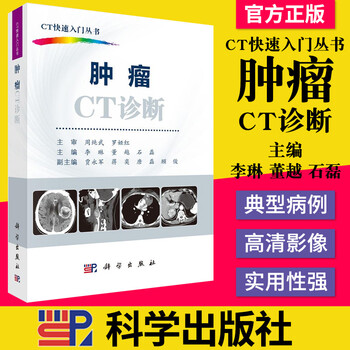 正版 肿瘤CT诊断 CT快速入门丛书 李琳 董越 石磊/编著 医学超声影像书籍 临床肿瘤CT治疗CT