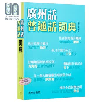广州话普通话词典 香港商务印书馆 刘扳盛 港版正货 粤语学习