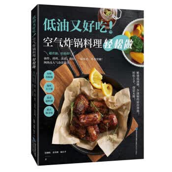低油又好吃！空气炸锅料理轻松做【保证正版】